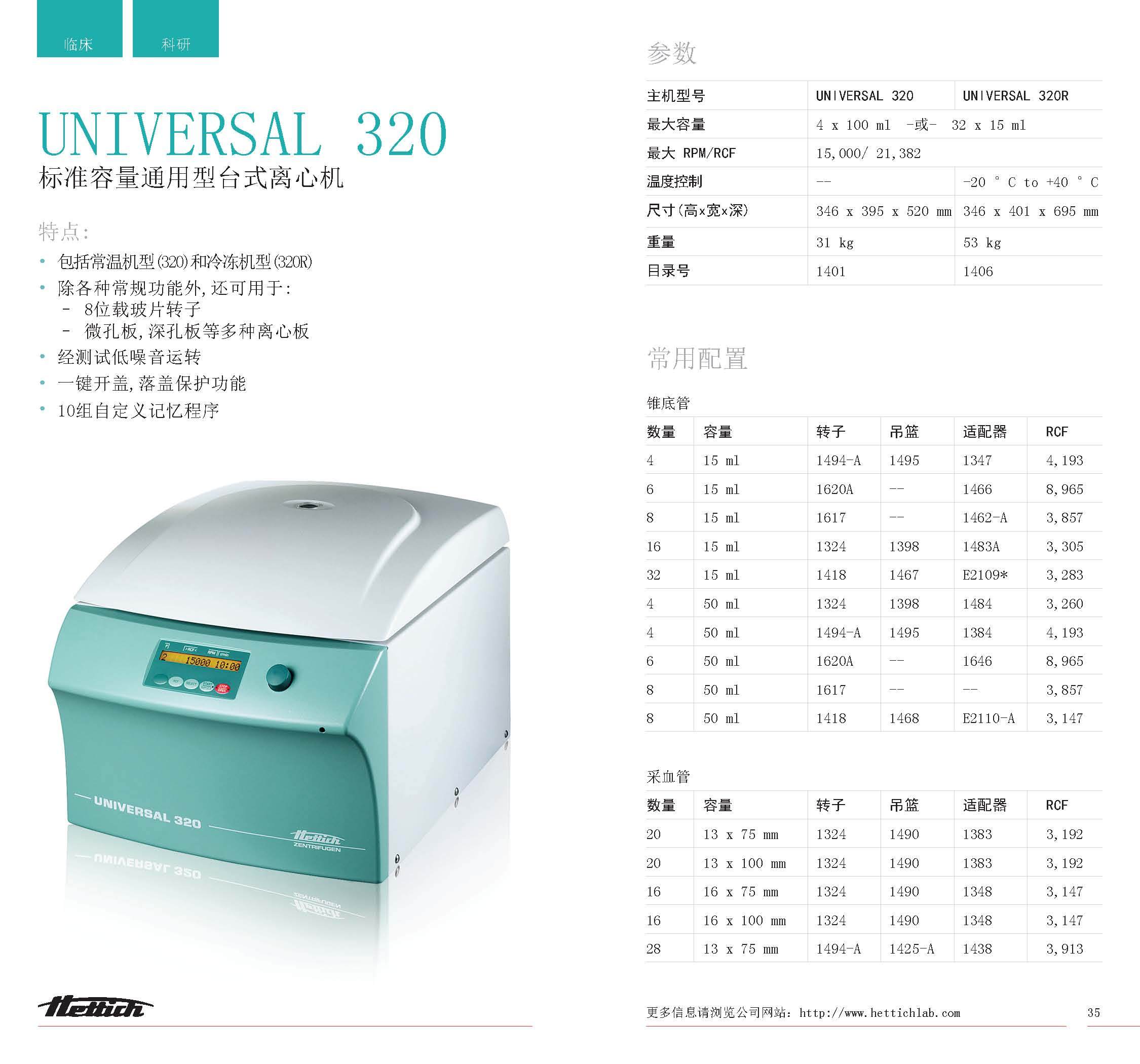 UNIVERSAL 320R 台式多功能离心机_参数_价格-仪器信息网