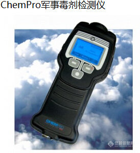 ChemPro军事毒剂检测仪_参数_价格-仪器信息网