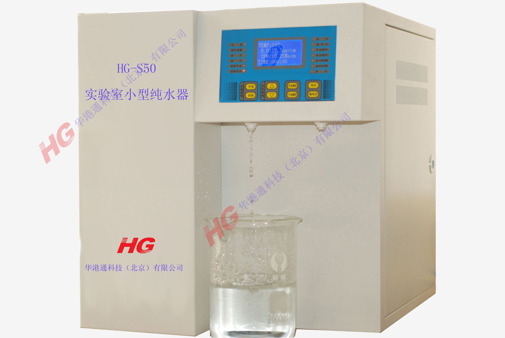 HG-S50实验室超纯水机_参数_价格-仪器信息网