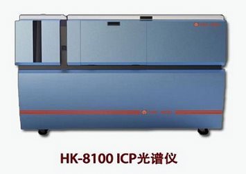 HK-8100型电感耦合等离子体发射光谱仪_参数_价格-仪器信息网