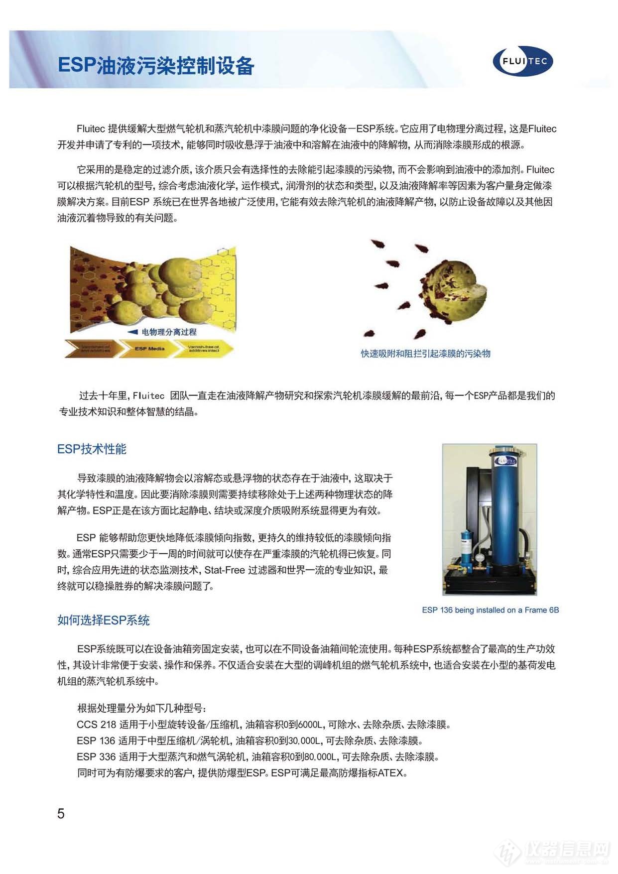 【美国Fluitec】ESP油液污染控制设备_参数_价格-仪器信息网