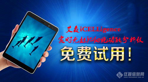 免费试用：艾森iCELLigence实时无标记细胞功能分析仪_北京昊诺斯科技有限公司