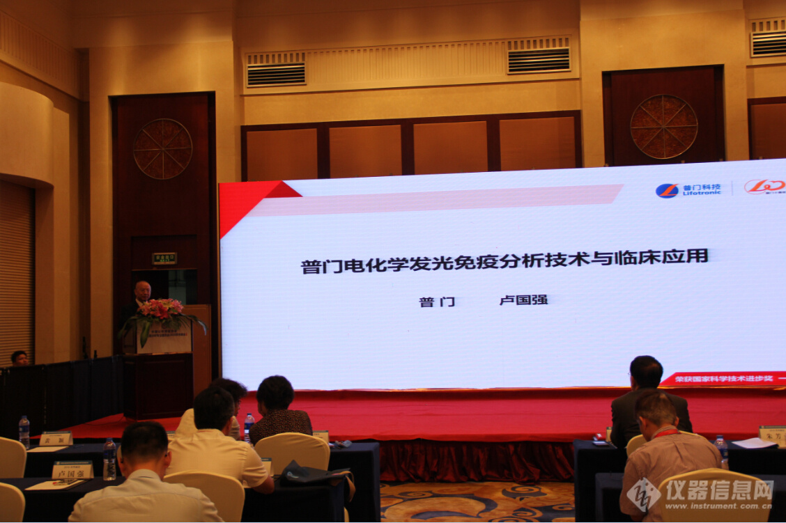 深圳普门新品eCL8000全自动电化学发光免疫分析仪亮相标记免疫分析专业委员会2018学术峰会_资讯中心_仪器信息网