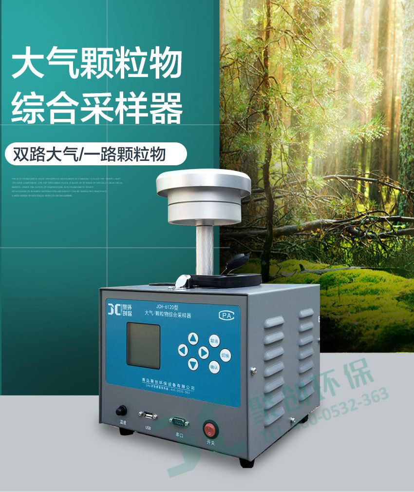 聚创环保JCH-6120型大气/TSP综合采样器-参数-价格-仪器信息网