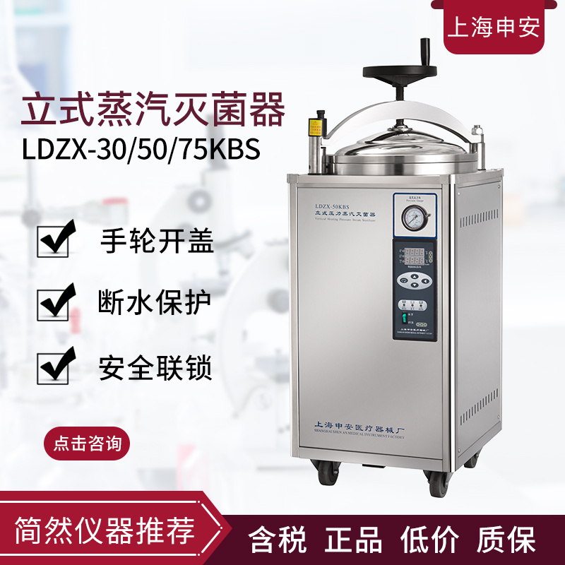 上海申安LDZX-75KBS实验室高压蒸汽灭菌器_参数_价格-仪器信息网
