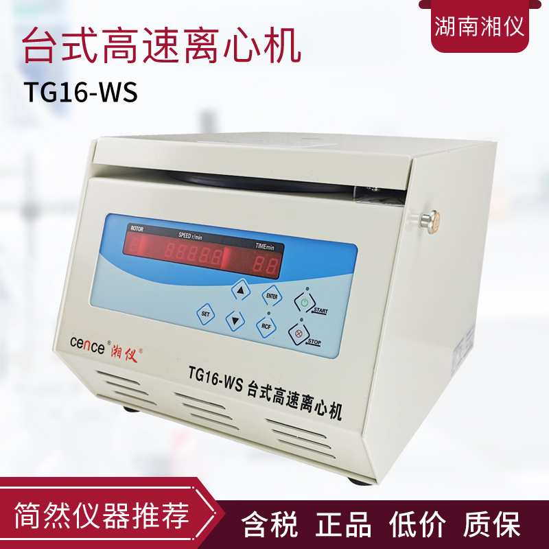 湖南湘仪高速离心机TG16-WS_参数_价格-仪器信息网
