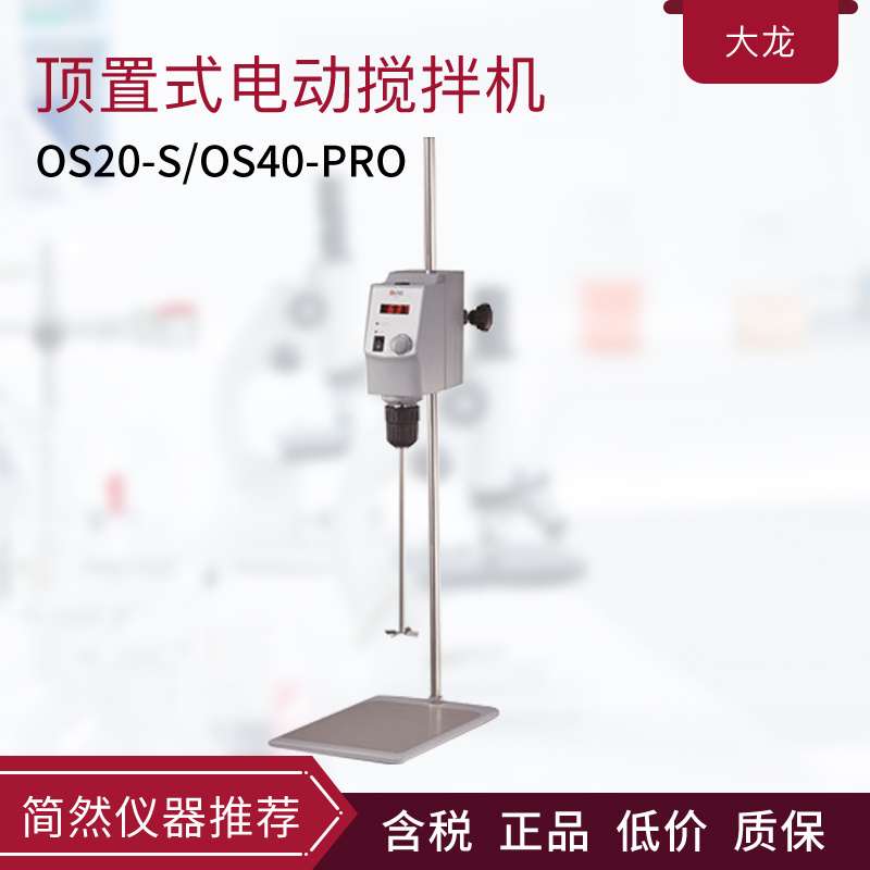 北京大龙OS20-S数显顶置式电动搅拌器_参数_价格-仪器信息网