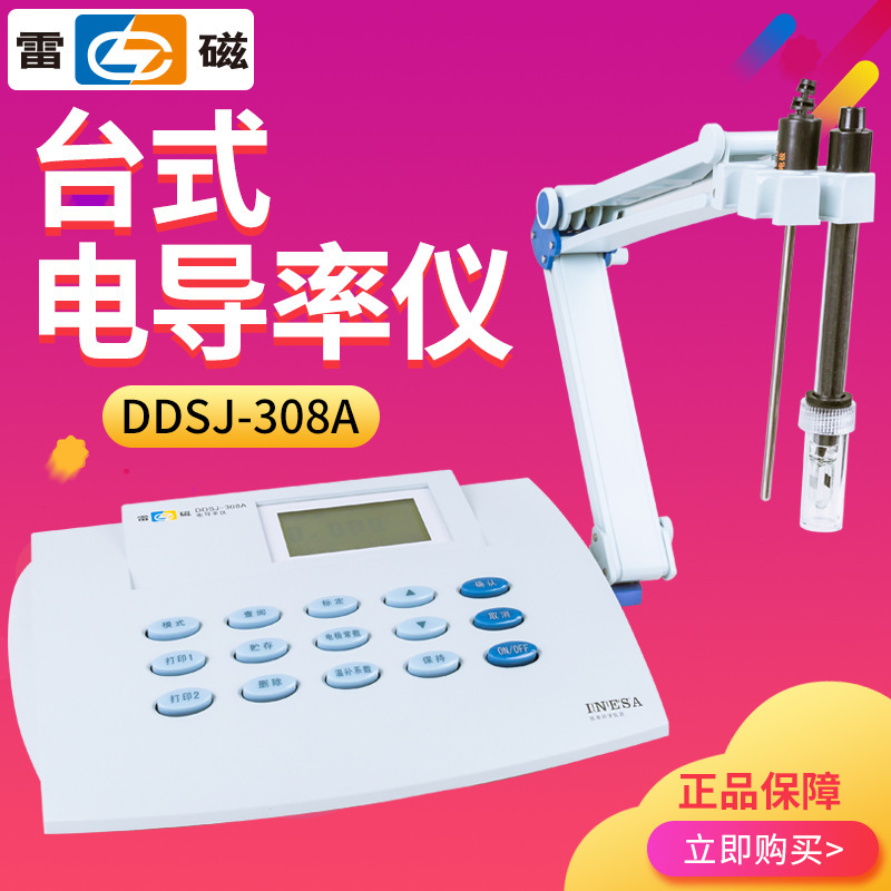 上海雷磁 DDSJ-308A 台式电导率仪 电导率测试仪_参数_价格-仪器信息网