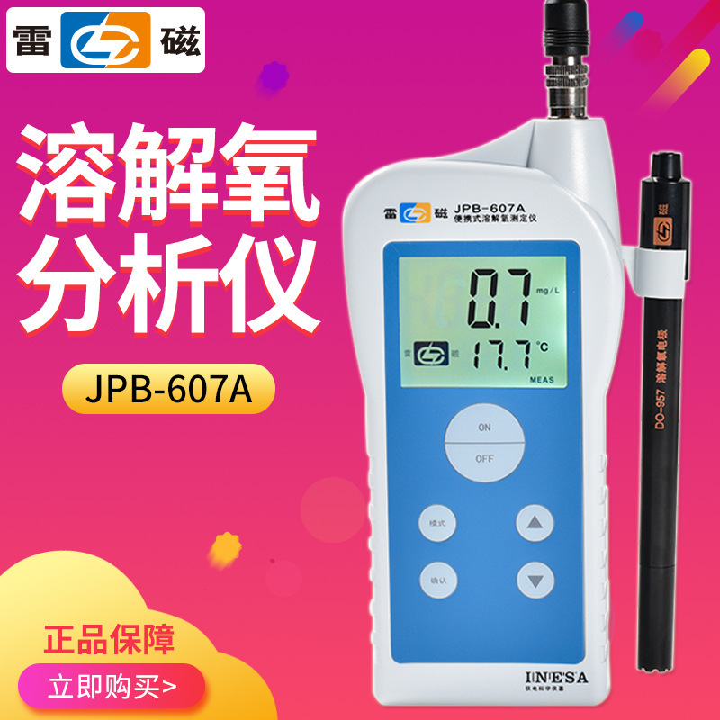 上海雷磁JPB-607A便携式溶解氧分析仪溶解氧测定仪_参数_价格-仪器信息网