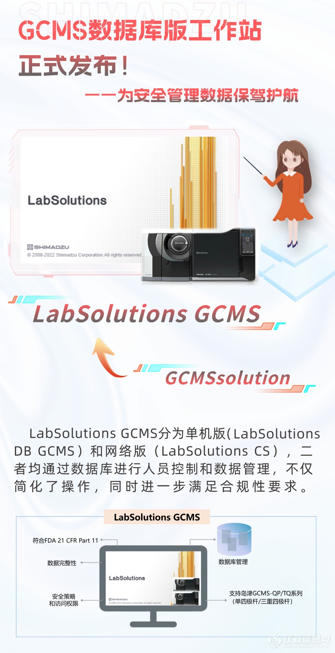 全新一代数据库版软件LabSolutions GCMS应约而来！_岛津企业管理（中国）有限公司
