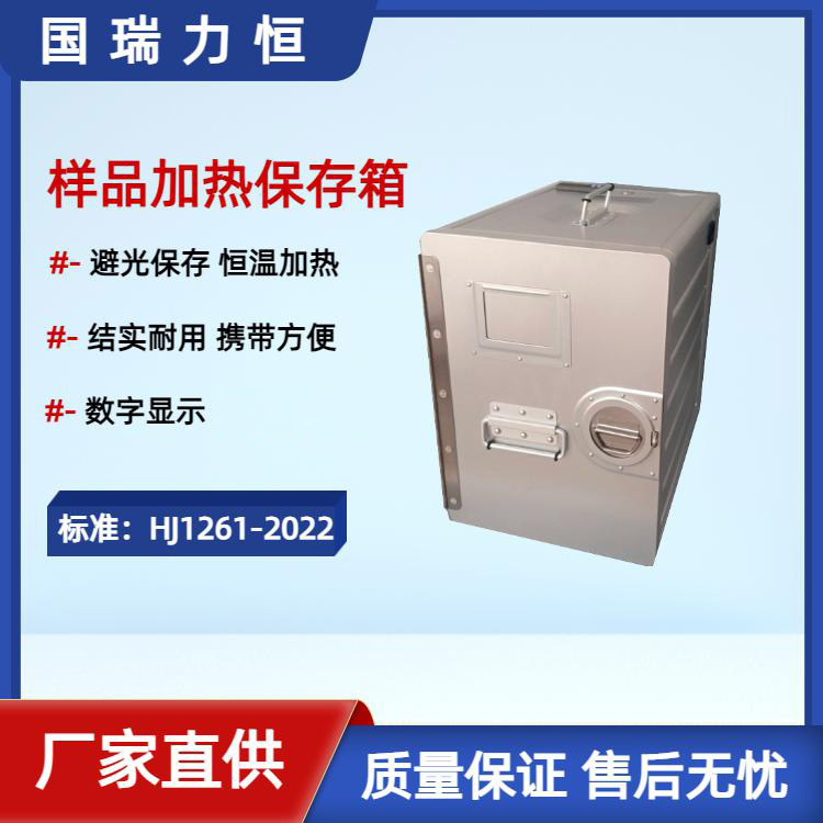HJ 1261-2022 恒温加热样品保存箱 GR-7041型-参数-价格-仪器信息网