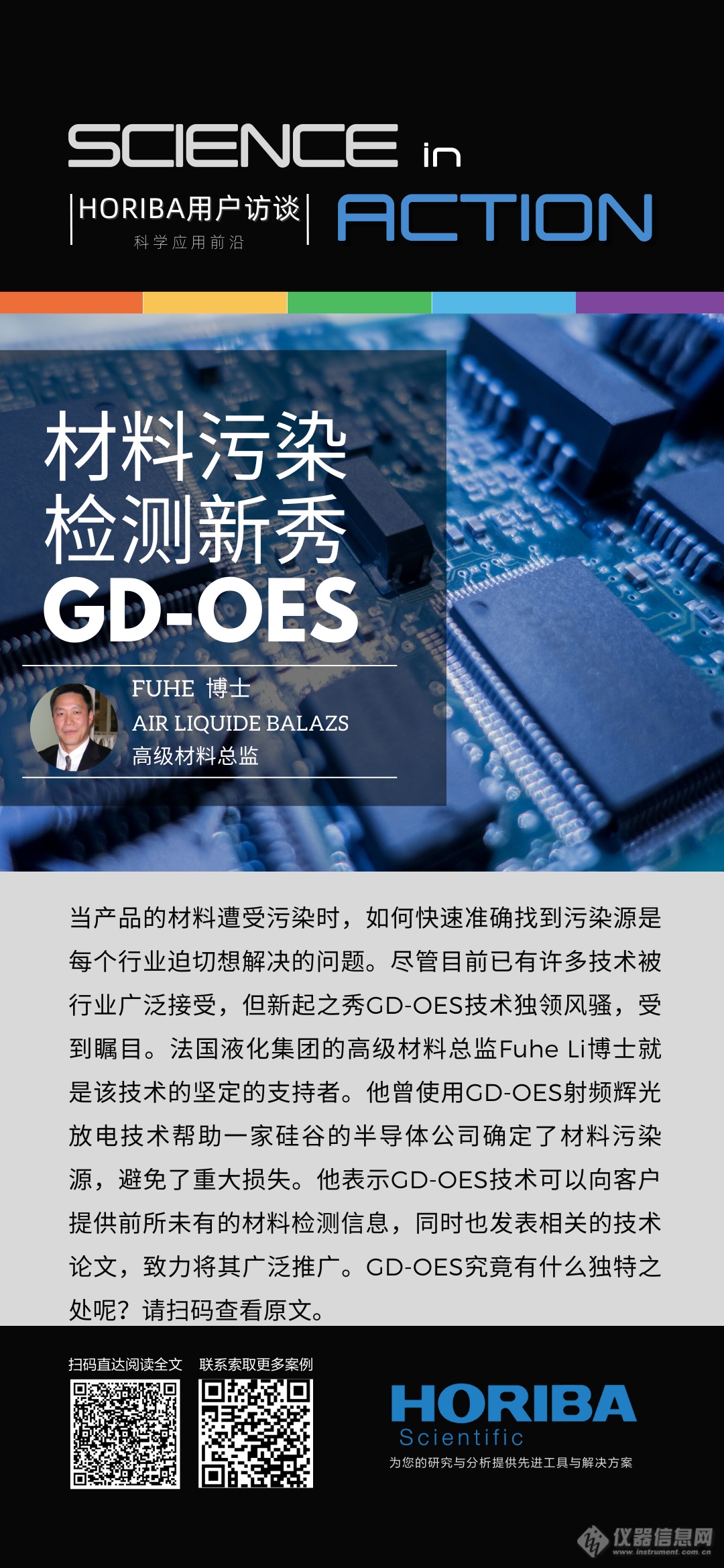 HORIBA | 用户访谈 | 材料污染检测新秀 —— GD-OES _HORIBA（中国）