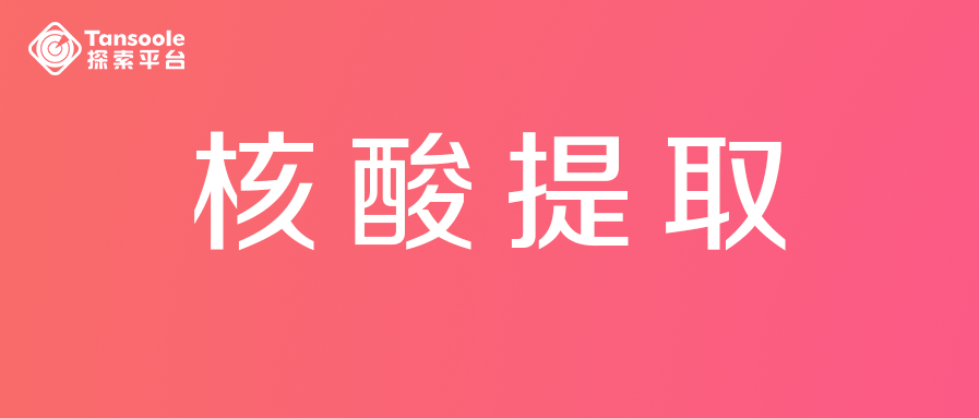 新品亮相丨Adamas-life®新一代核酸样本保存液助力基因提取和检测_上海泰坦科技股份有限公司
