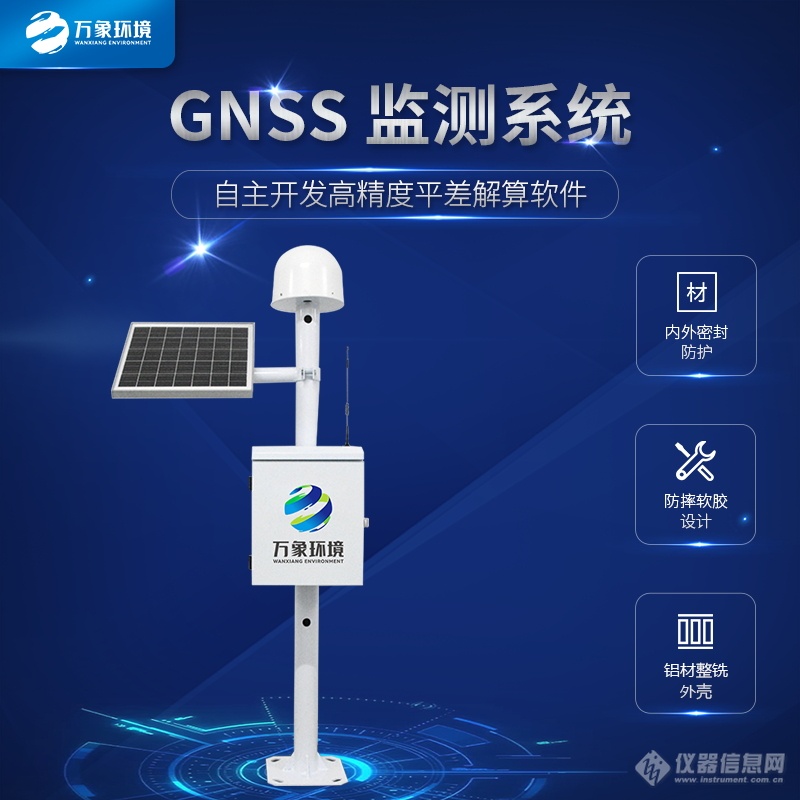GNSS监测系统-参数-价格-仪器信息网