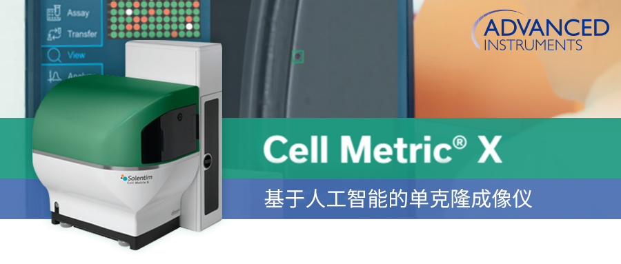新品发布 | Cell Metric® X-基于人工智能的单克隆成像仪_安达望（Advanced Instruments）