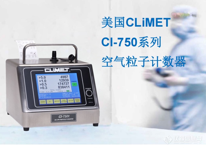 美国CLiMET CI-750 粒子计数器 -参数-价格-仪器信息网