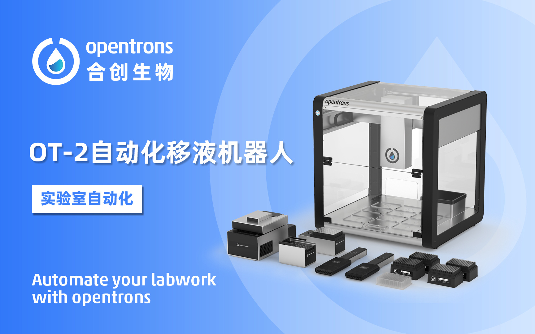 Opentrons 自动化移液机器人OT-2_价格-合创生物工程（深圳）有限公司