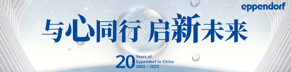 艾本德中国/Eppendorf China_Eppendorf_首页