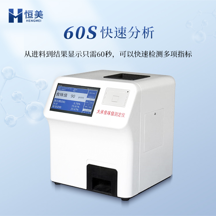 大米食味计-参数-价格-仪器信息网