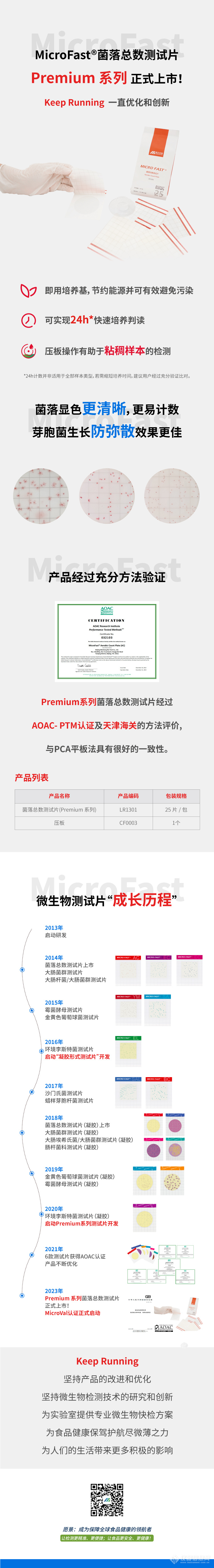 MicroFast菌落总数测试片Premium 系列正式上市!_山东美正生物科技有限公司