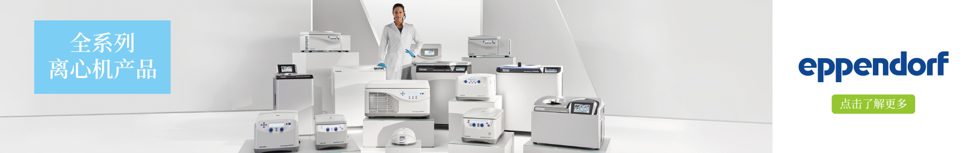 艾本德中国/Eppendorf China_Eppendorf_首页