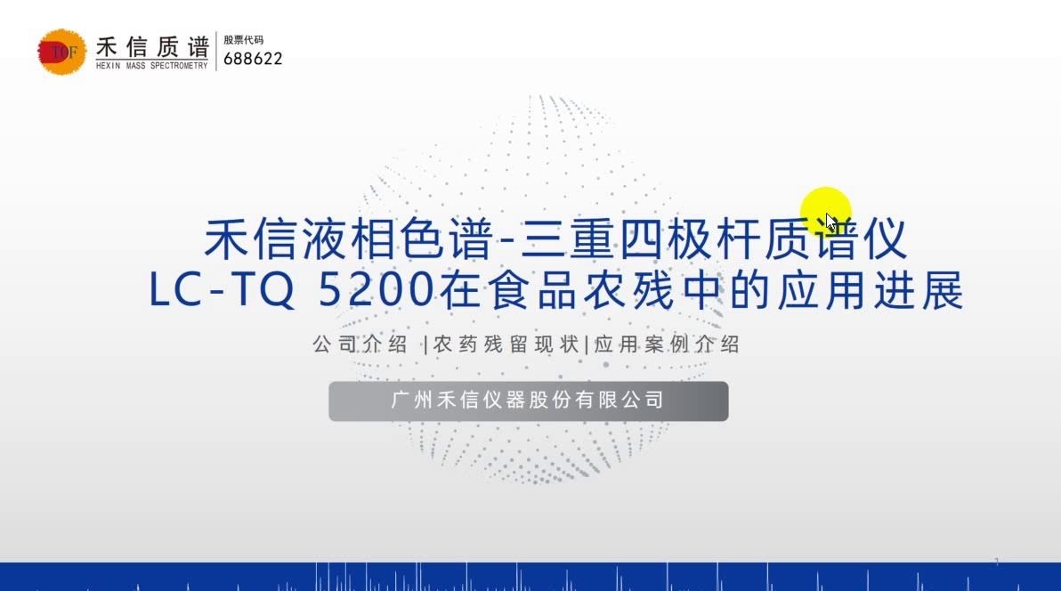 禾信仪器三重四极杆液质联用仪 LC-TQ 5200_价格-广州禾信仪器股份有限公司