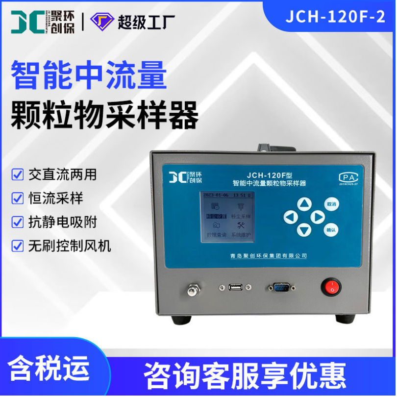 聚创交直流中流量颗粒物采样器JCH-120F-2-参数-价格-仪器信息网