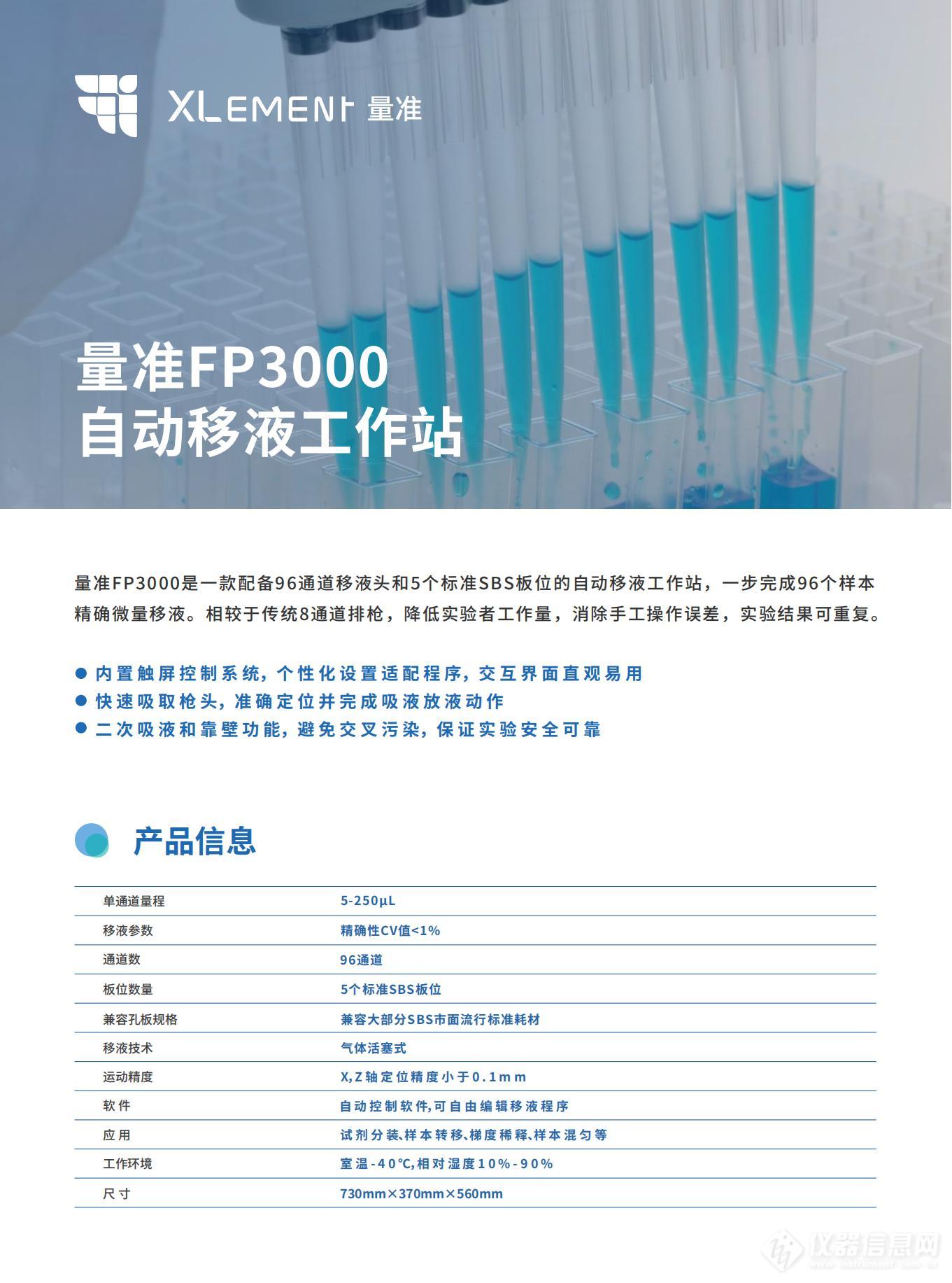 FP3000 全自动移液工作站-参数-价格-仪器信息网