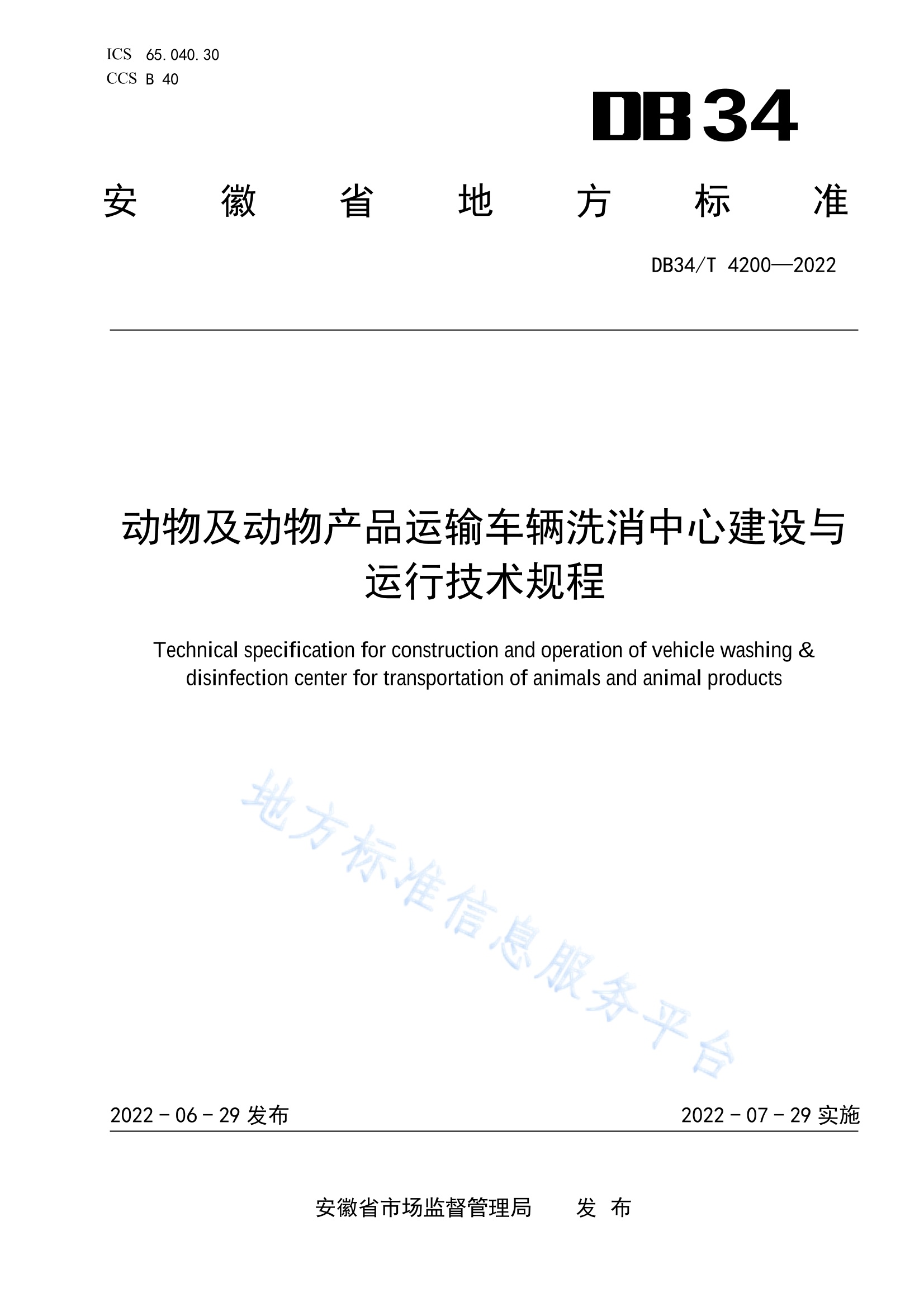 DB34/T 4200-2022 动物及动物产品运输车辆洗消中心建设与运行技术规程_免费下载_标准库_我要测网