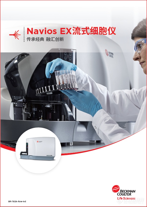 贝克曼库尔特 Navios EX流式细胞仪-贝克曼库尔特-新品_资讯中心_仪器信息网