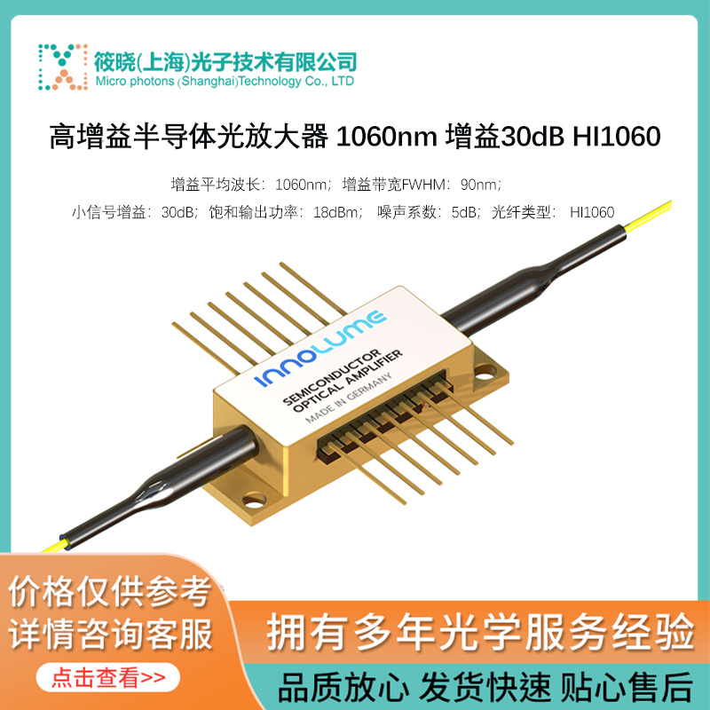 高增益半导体光放大器 1060nm 增益30dB HI1060 _参数_价格-仪器信息网