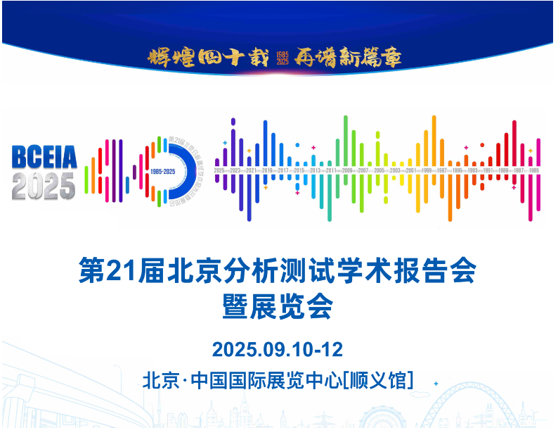 第二十一届北京分析测试学术报告会暨展览会（BCEIA 2025）__会展中心-仪器信息网