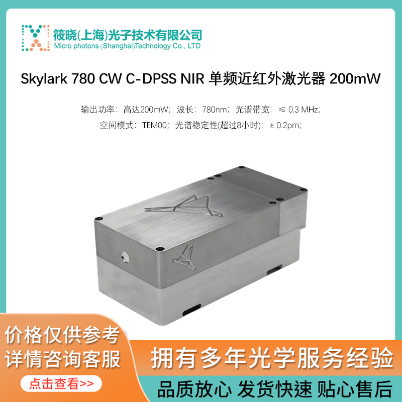 Skylark 780 CW C-DPSS NIR 单频近红外激光器 200mW_参数_价格-仪器信息网