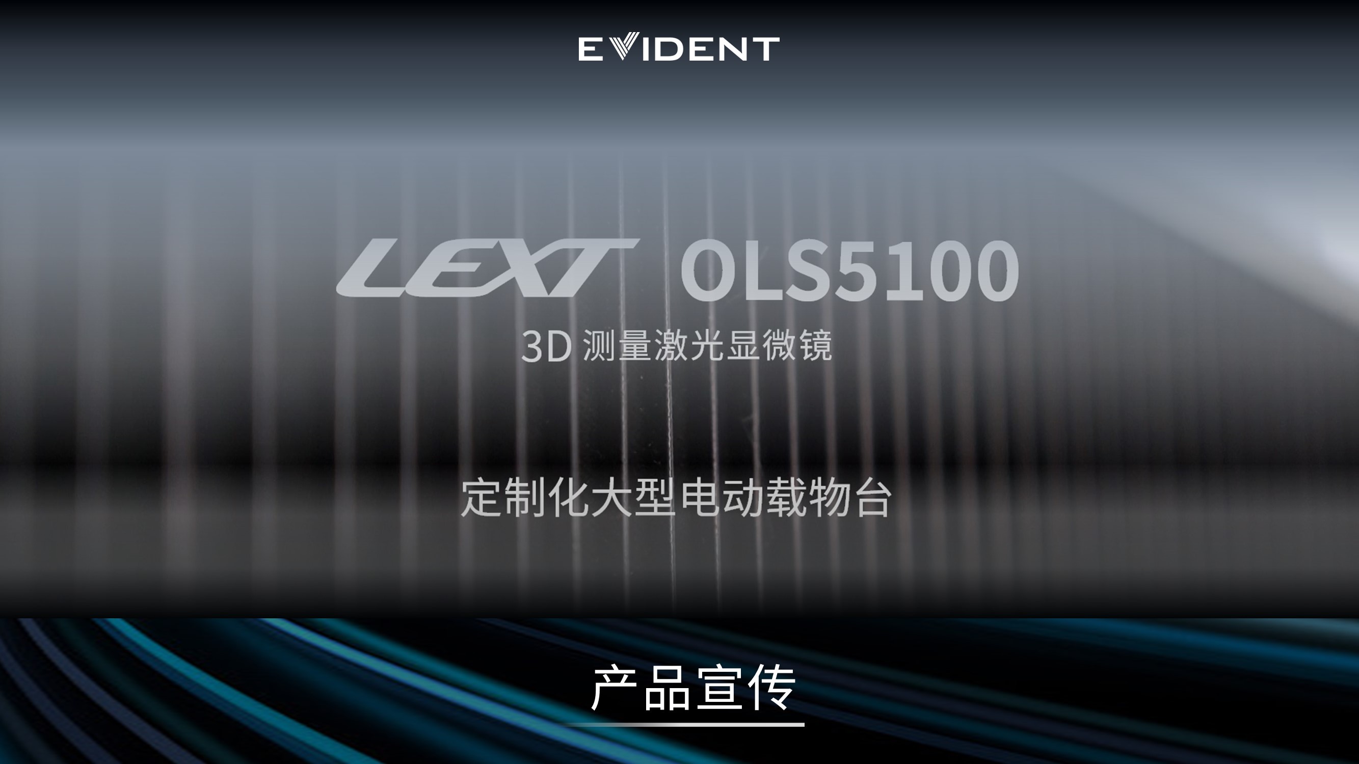 奥林巴斯激光扫描共聚焦显微镜LEXT OLS5100_参数_价格-仪器信息网