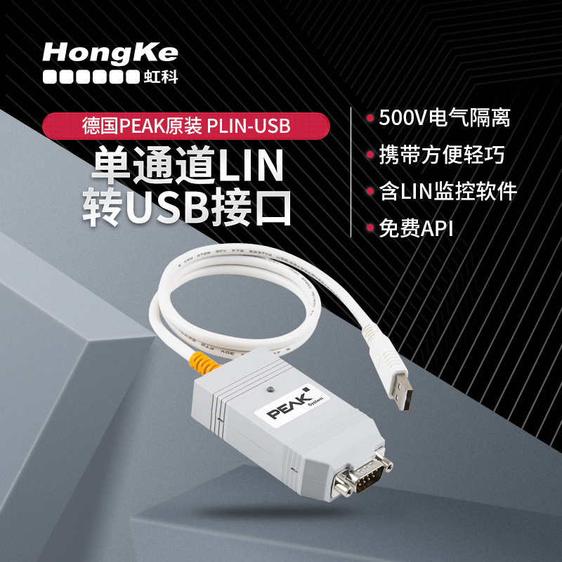 虹科PEAK 1路LIN转USB接口卡 PLIN-USB IPEH-004052_参数_价格-仪器信息网