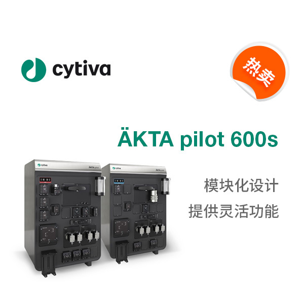 ÄKTA pilot 600s 层析系统_参数_价格-仪器信息网