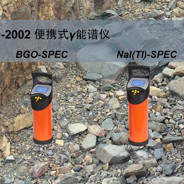 HD-2002 便携式γ能谱仪_参数_价格-仪器信息网