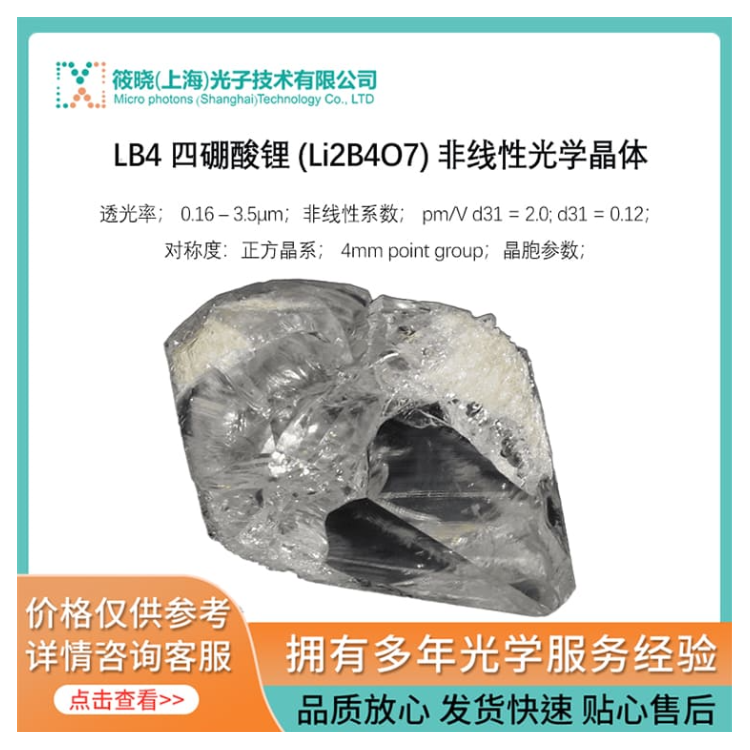LB4 四硼酸锂 (Li2B4O7) 非线性光学晶体_厂家_报价_仪器信息网