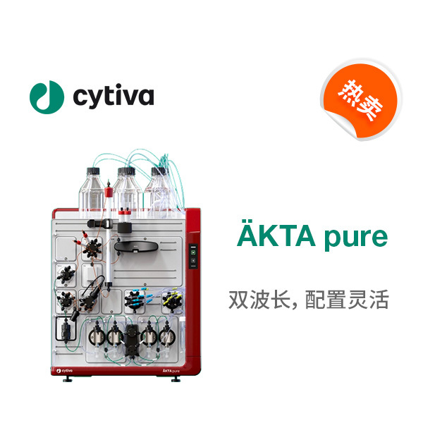 CytivaÄKTA pure 层析系统ӒKTA pure™ 150T_报价 - Cytiva（思拓凡）