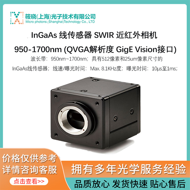 InGaAs 线传感器 SWIR 近红外相机(QVGA解析度 GigE Vision接口)_参数_价格-仪器信息网