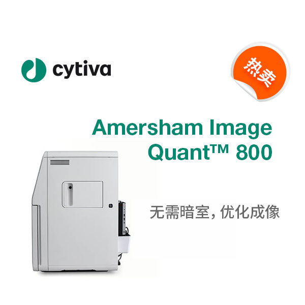 CytivaAmersham ImageQuant 800 超灵敏多功能生物分子成像仪_报价 - Cytiva（思拓凡）