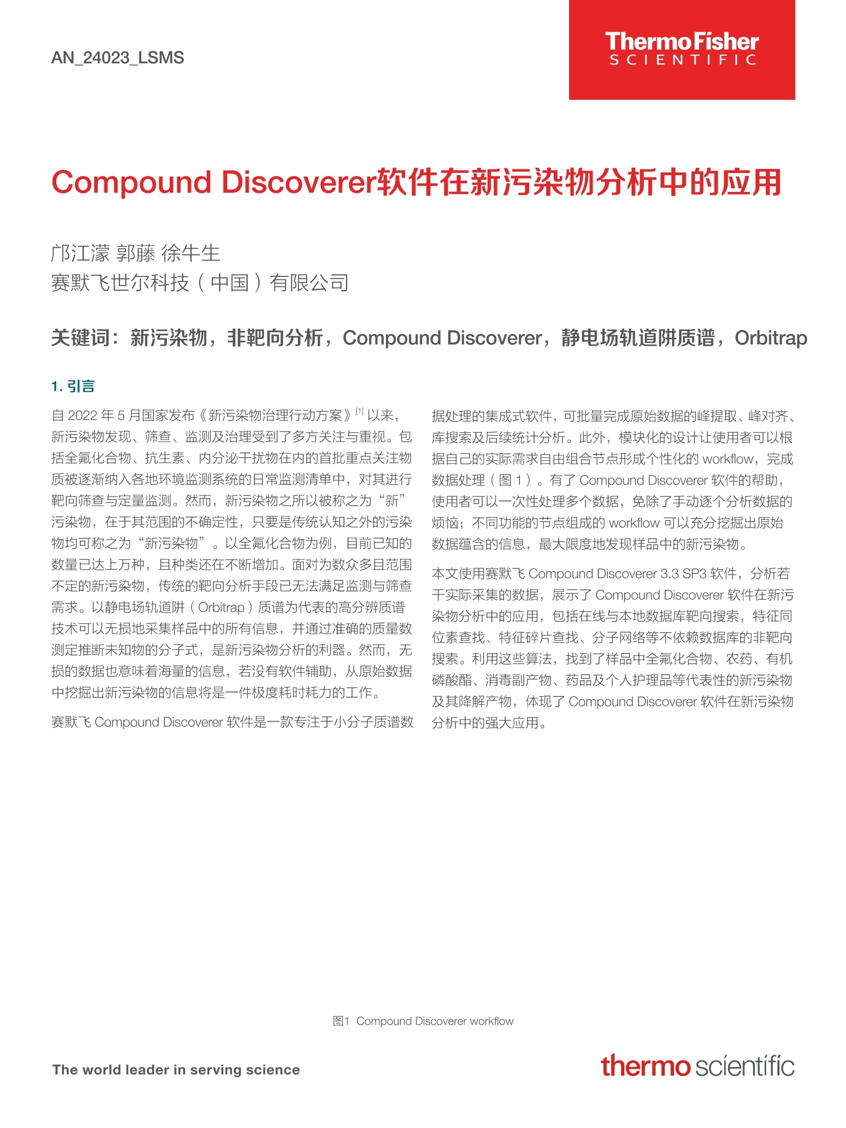 Compound Discoverer软件在新污染物分析中的应用_其他综合检测仪器 - 仪器信息网