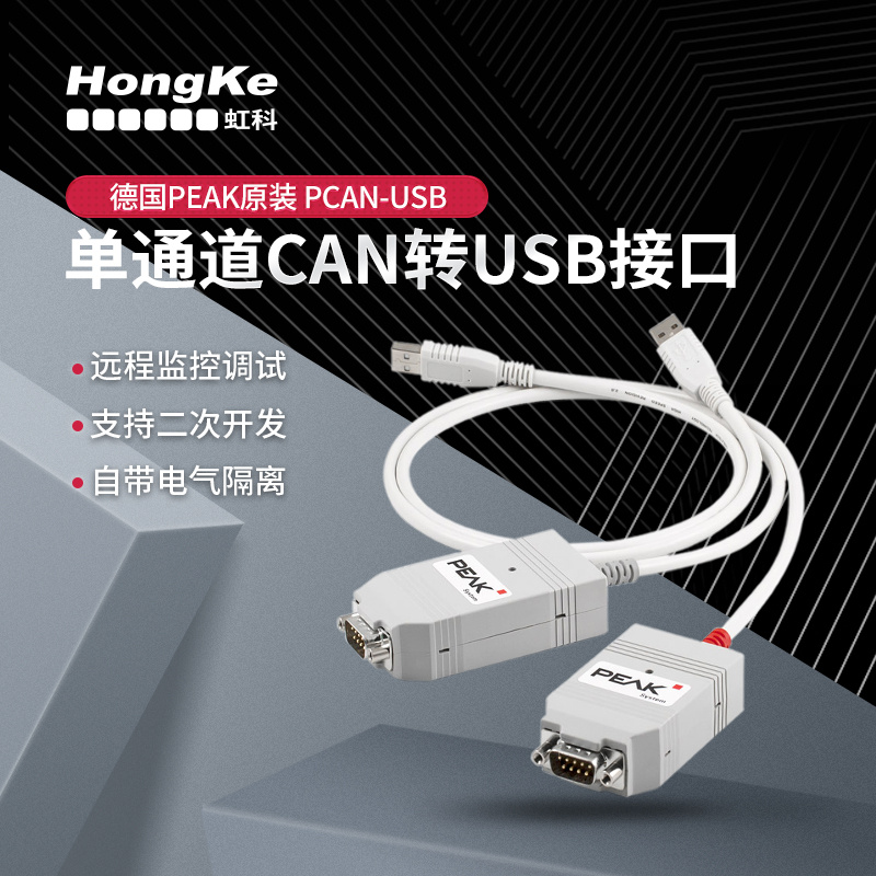 虹科PEAK PCAN-USB FD 单路CAN/ FD转USB接口 IPEH-004022_报价 - 广州虹科电子科技有限公司
