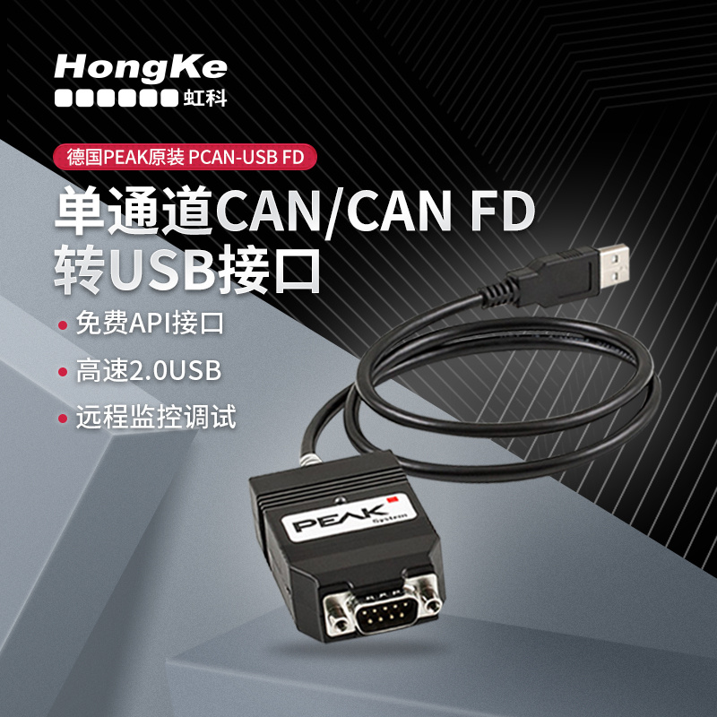 虹科PEAK PCAN-USB FD 单路CAN/ FD转USB接口 IPEH-004022_报价 - 广州虹科电子科技有限公司