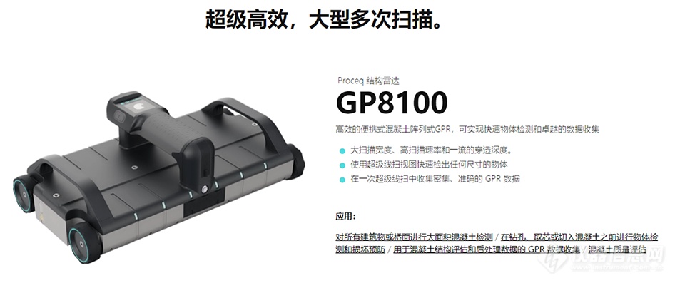 Proceq瑞士博势阵列式手持雷达GP8100（6通道三维雷达） （原装进口）_参数_价格-仪器信息网