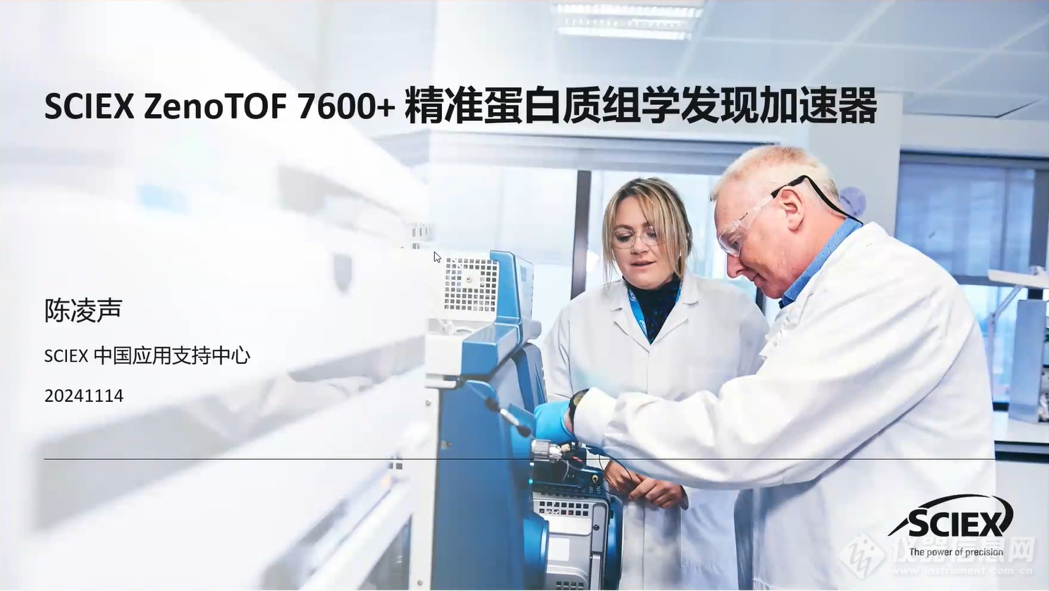 SCIEX高分辨质谱ZenoTOF 7600+新品发布会成功举办！_SCIEX中国