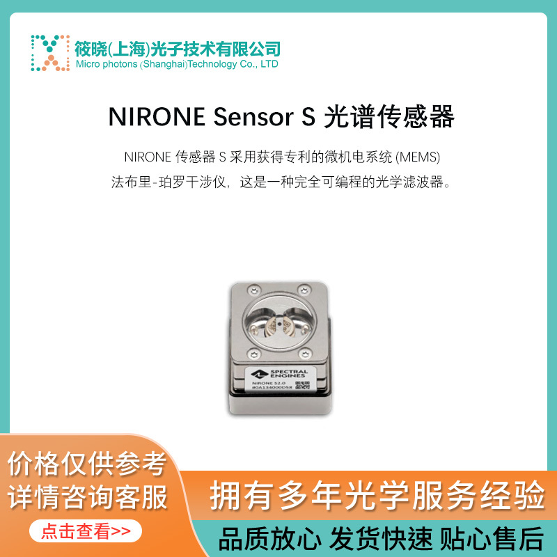 NIRONE Sensor S 光谱传感器_参数_价格-仪器信息网