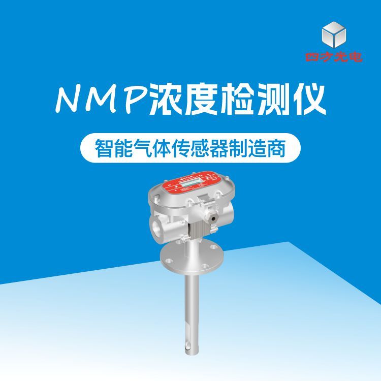 四方光电NMP气体报警器/气体探测器/气体传感器多少钱_仪器信息网社区
