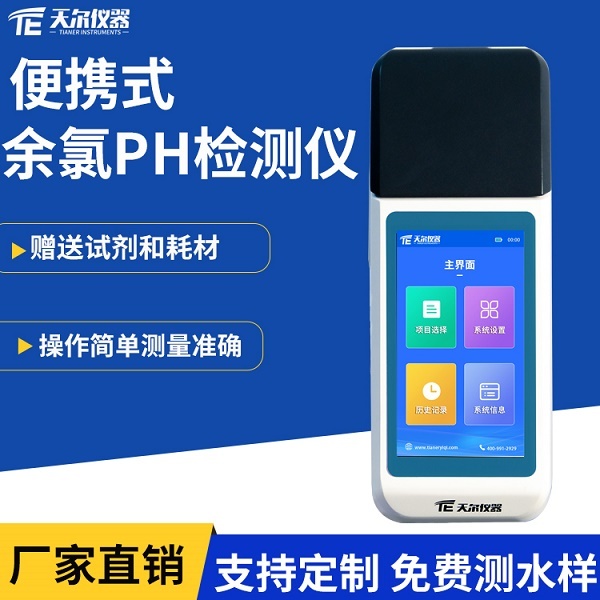 便携式余氯PH水质检测仪 天尔TE-822_参数_价格-仪器信息网