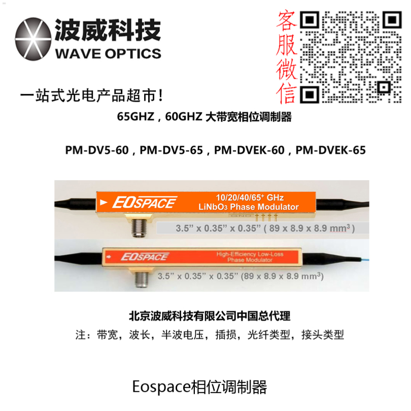 Eospace/相位调制器/PM-DS5-20-PFA-PFA-LV_价格-北京波威科技有限公司